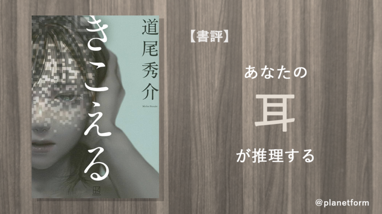 【書評】道尾秀介『きこえる』の要約と考察/あなたの「耳」が推理する | PLANETFORM